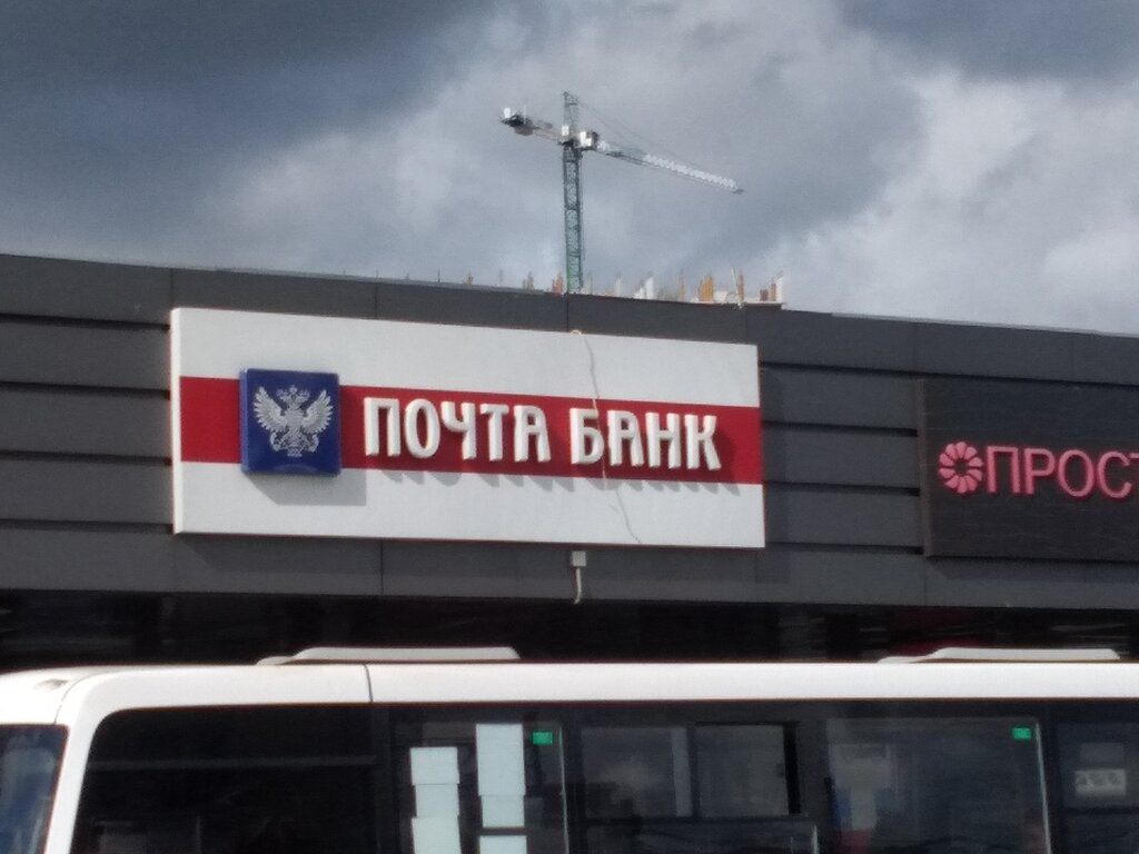 Banka Post Bank, Mytişçi, foto