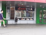 Donnerett (2nd Kabelnaya Street No:12/22), fast food  Moskova'dan