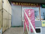 Автоюрист (Voronezhskaya ulitsa No:16), hukuk büroları  Krasnodar'dan