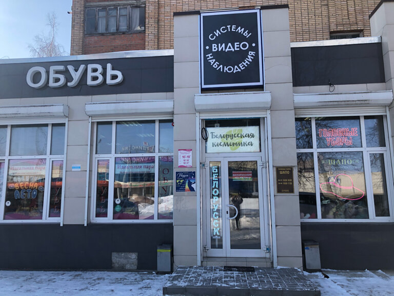 Kozmetik ve parfümeri mağazaları Белорусская косметика, Kolomna, foto