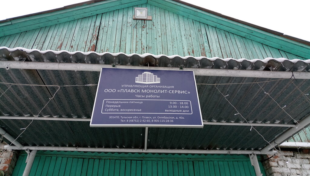 Yönetim ofisi Плавск монолит-сервис, Plavsk, foto