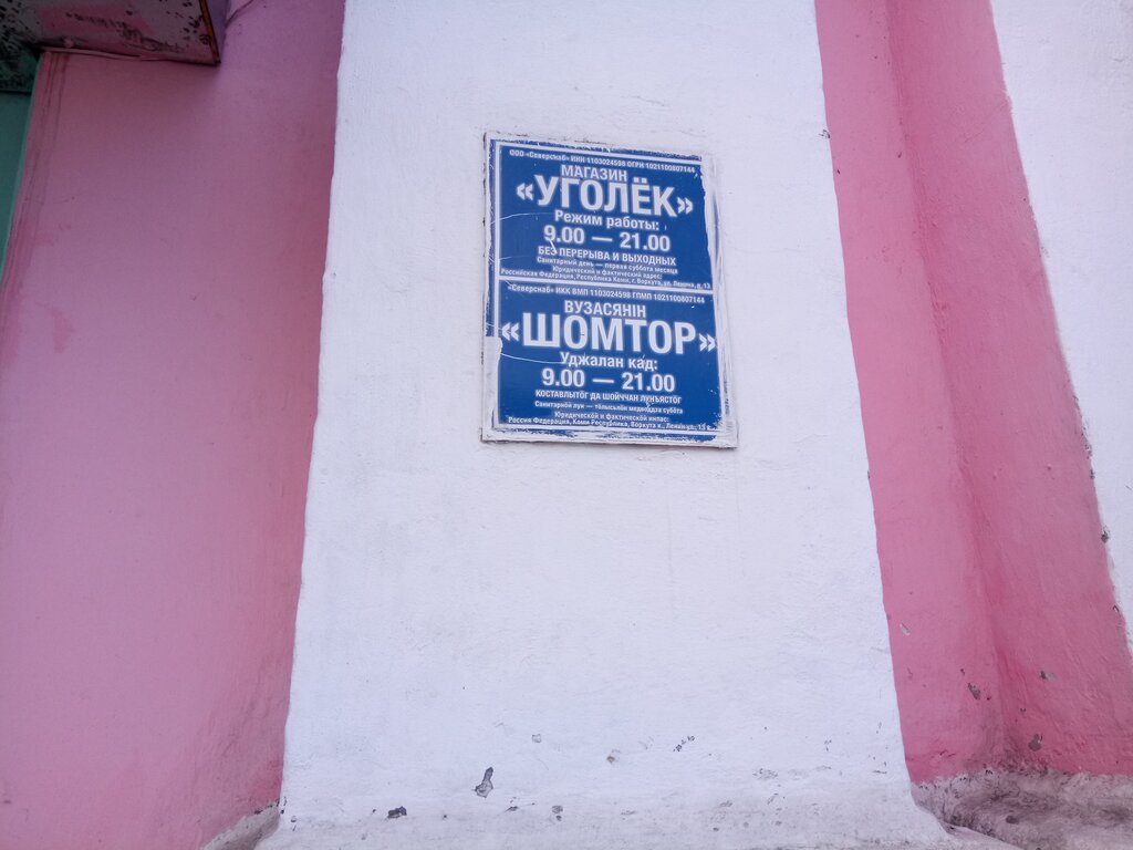 Market Magazin Ugolek, Vorkuta, foto