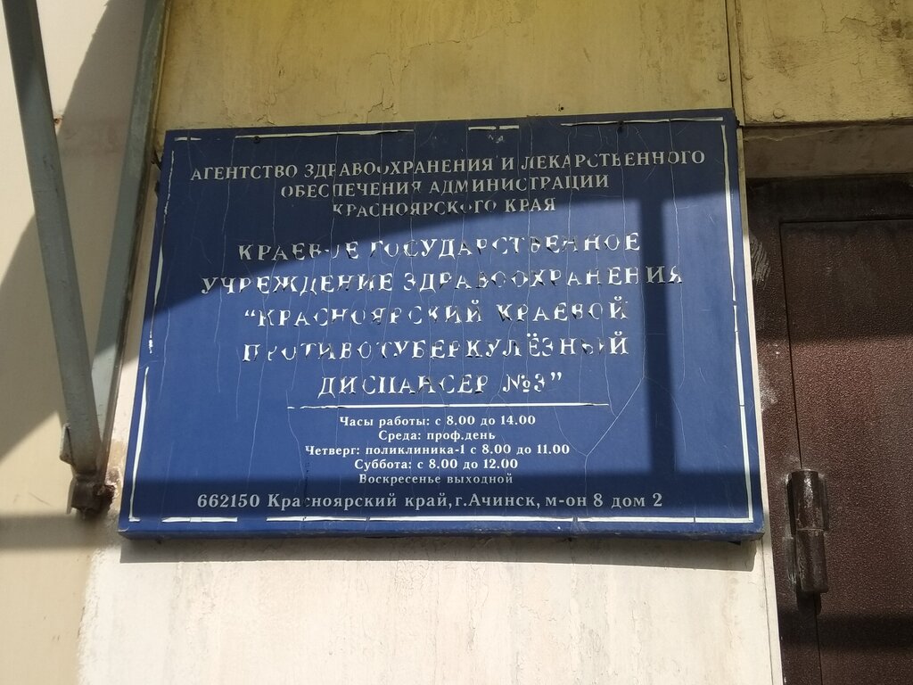 Dispanserler Красноярский краевой противотуберкулёзный диспансер № 3, Achinsk, foto