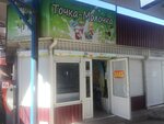 Точка-Молочка (проспект Победы No:84), süt ürünleri satış mağazaları  Simferopol'dan (Akmescit'ten)