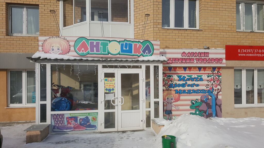 Çocuk oyunları ve oyuncakları Антошка, Revda, foto