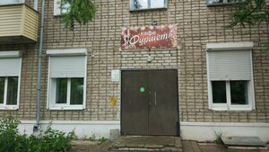 Kafe Furshet, Kotelnich, foto