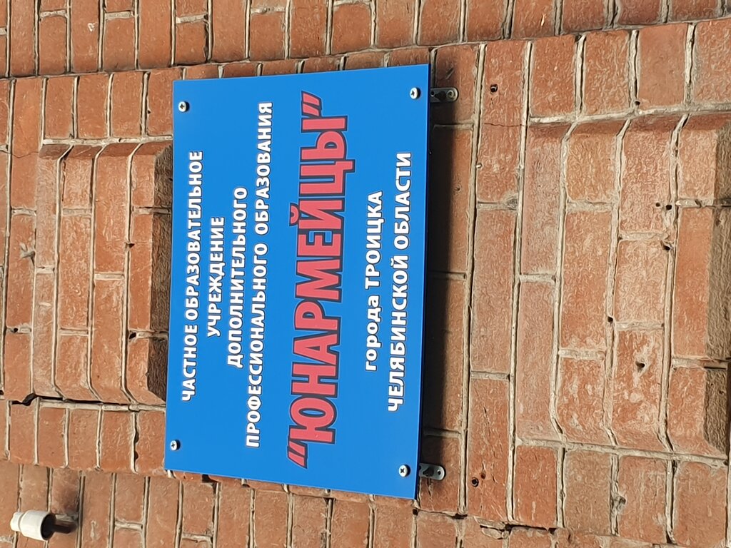 Kurs Юнармейцы, Troitsk, foto