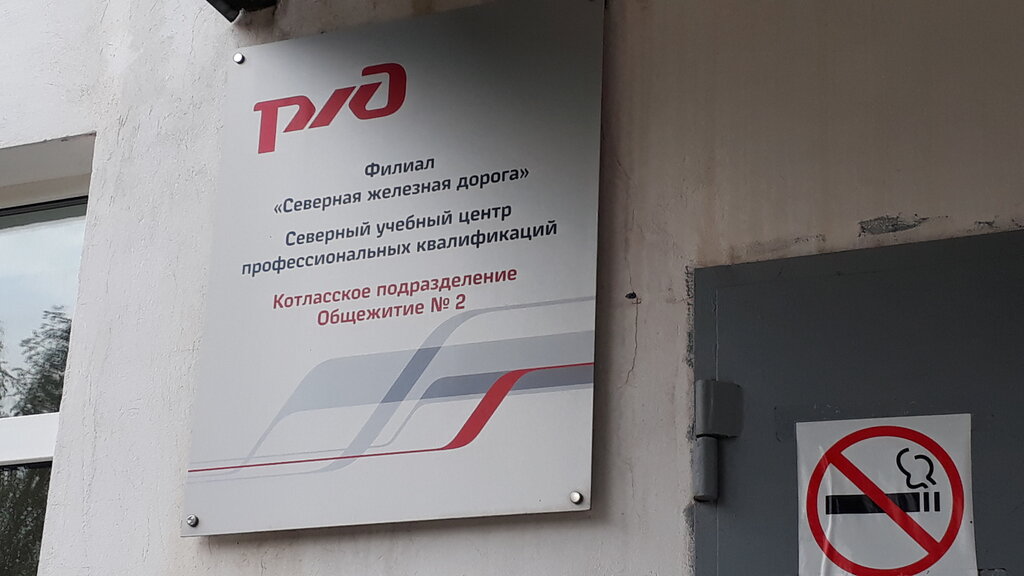 Yurtlar Котласское подразделение Северного Уцпк, общежитие 2, Kotlas, foto