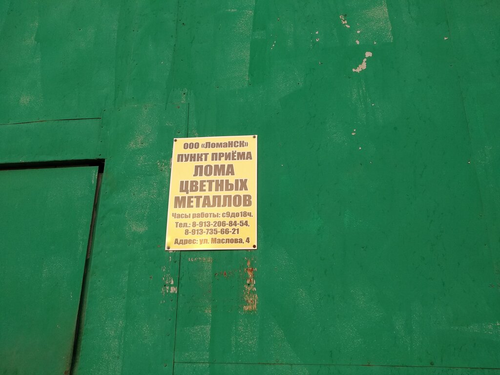 Geri dönüşüm maddeleri ЛомаНСК, Barabinsk, foto