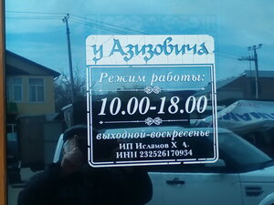 У Азизовича (ulitsa Matrosova No:17), kafe  Apşeronsk'tan