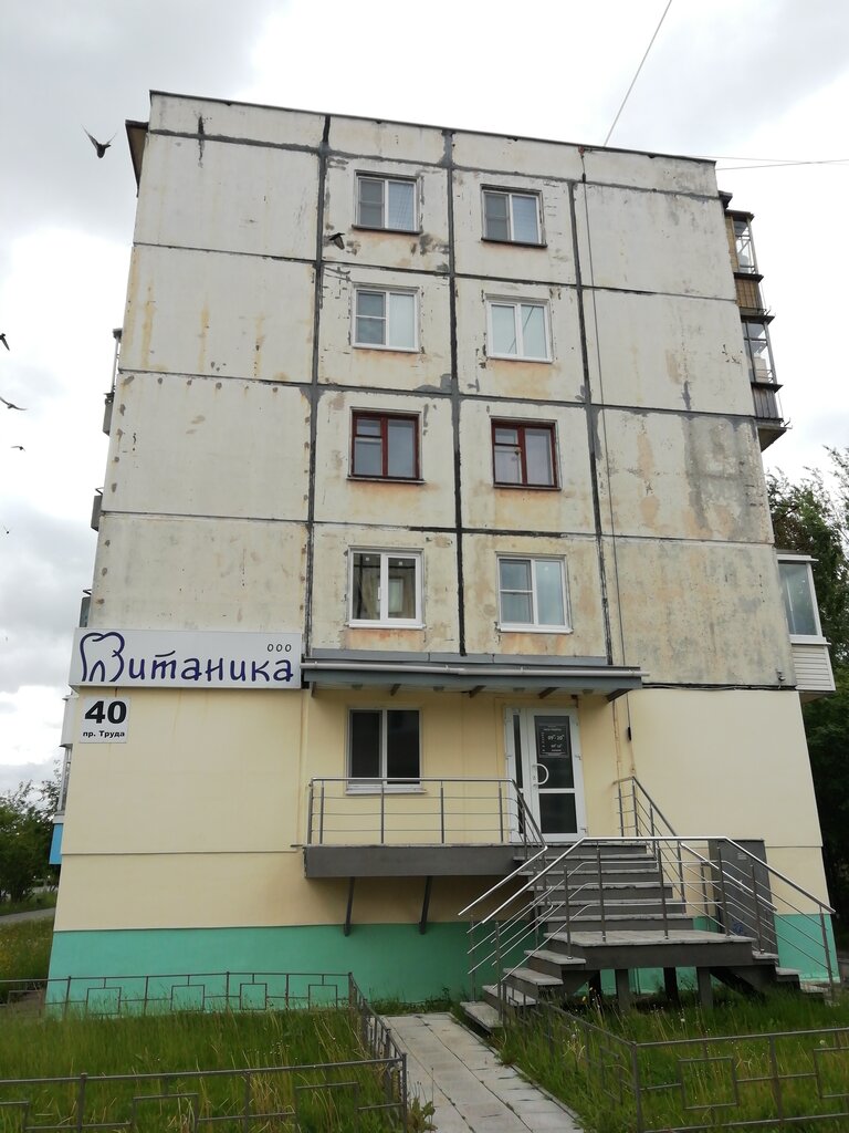 Özel ağız ve diş sağlığı klinikleri ve muayenehaneleri Витаника, Severodvinsk, foto