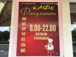 Факультет (30 Let Pobedy Street No:22), kafe  Kanash'tan