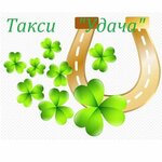 Удача (Kolkhozny proyezd No:1А), taksi  Kubinka'dan