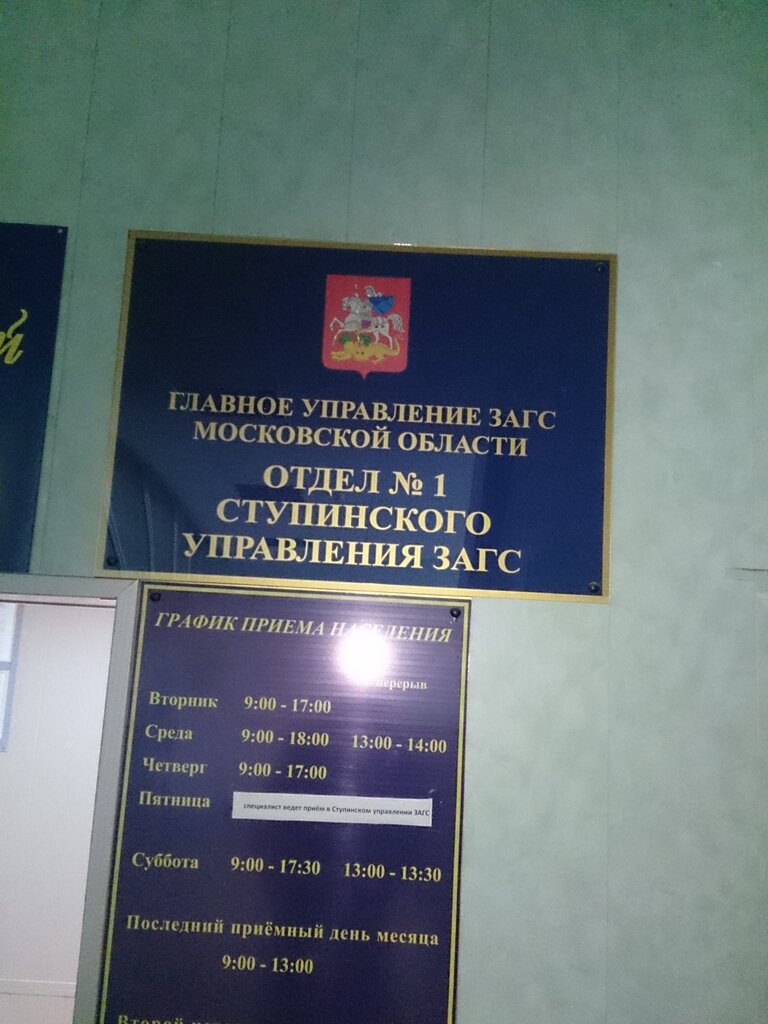 Evlendirme daireleri Отдел № 1 Ступинского управления ЗАГС Главного управления ЗАГС Московской области, Moskova ve Moskovskaya oblastı, foto