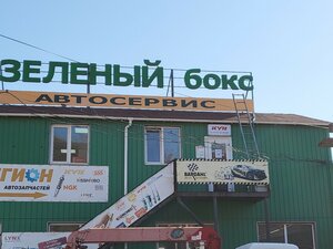 Zelenyi boks (Snegovaya street No:2Ас1), otomobil servisi  Vladivostok'tan
