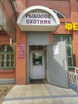 Magazin Rybolov-Okhotnik (Novouglichskoye Highway No:73к3), balıkçılık ekipman firmaları  Sergiyev Posad'dan