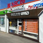 Ремонт обуви (Tsentralnaya ulitsa No:46Ас1, Kudinovo Village), ayakkabı tamiri  Moskova ve Moskovskaya oblastından