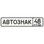 Автознак 48 (2-ya ulitsa Chapayeva No:56), plaka üretimi  Griazi'den