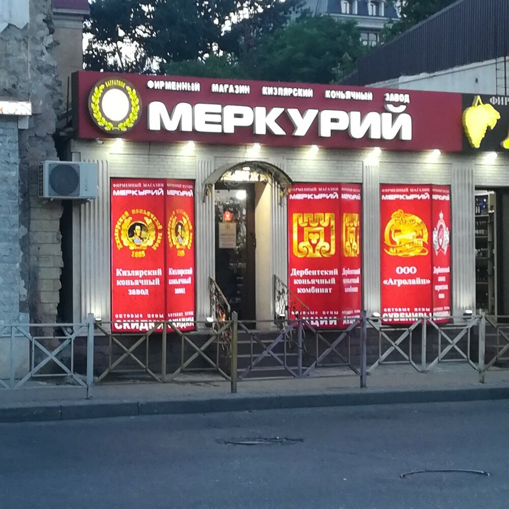 Alkollü içecekler Меркурий, Makhachkala, foto