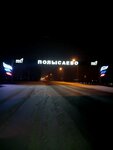 Полысаево (Kemerovo — Kuzbass Region, Leninsk-Kuznetskiy), giriş işareti  Leninsk‑Kuznetski'den