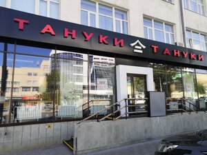 Тануки (Karla Libknekhta Street No:23), restoran  Yekaterinburg'dan
