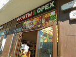 Магазин фруктов и орехов (Plesetskaya Street No:20к1), kuruyemiş, atıştırmalık, kuru meyve  Saint‑Petersburg'dan