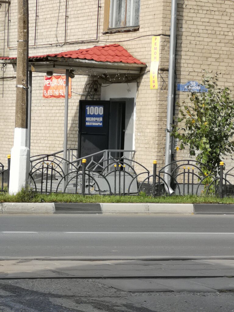 Boya ve cila malzemeleri üretim ve satış yerleri 1000 Мелочей, Noginsk, foto