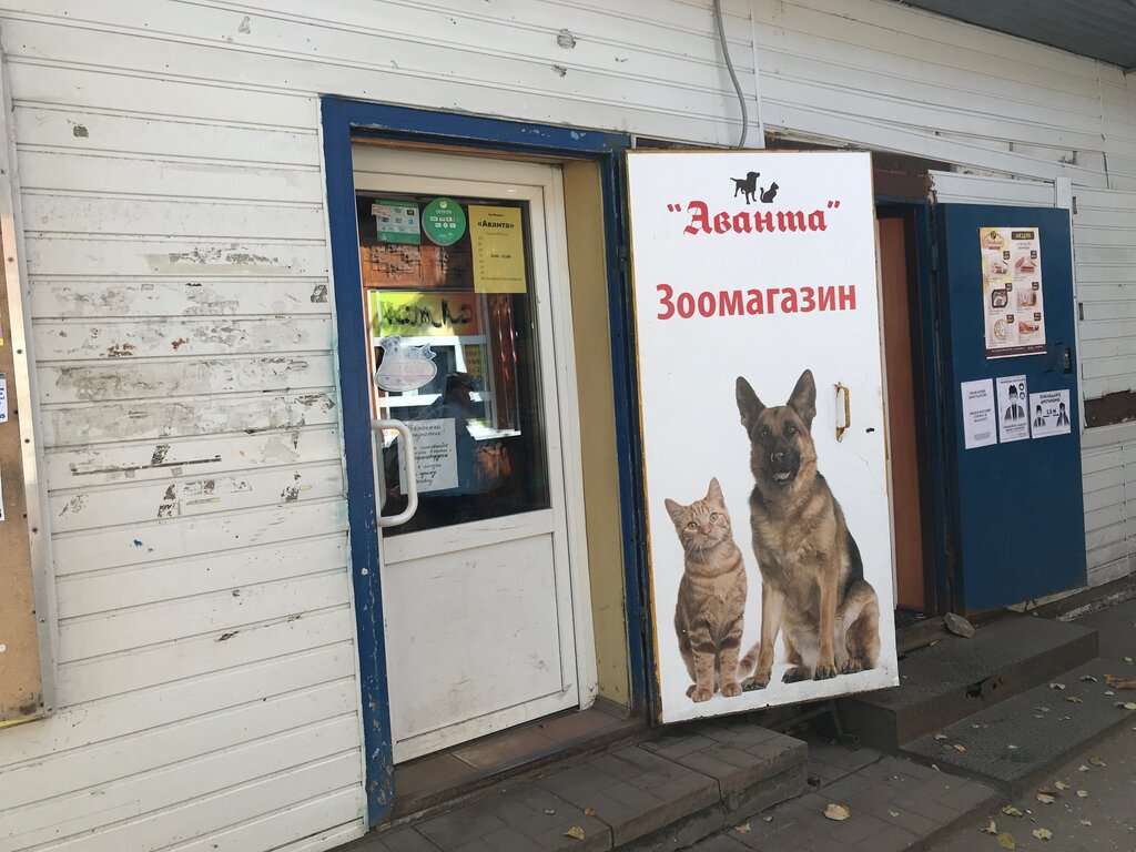 Petshop Zoomagazin Avanta, Puşkino, foto
