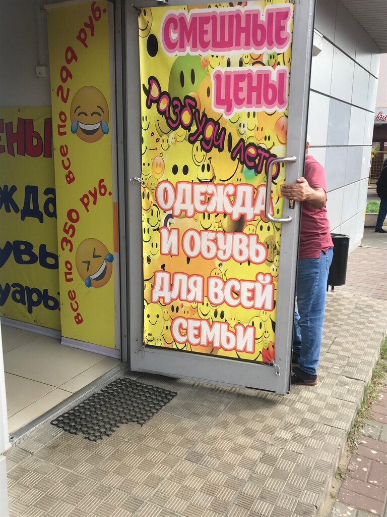 Giyim mağazası Смешные цены, Liubertsy, foto