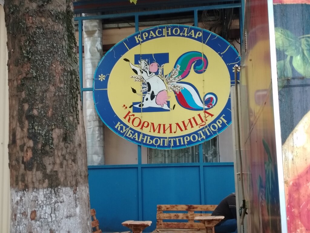 Toptan gıda mağazaları Kubanopttorg, Krasnodar, foto