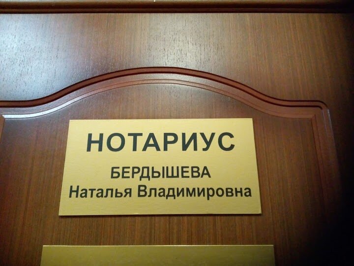 Noterler Notarius Berdysheva N. V., Polevskoy, foto