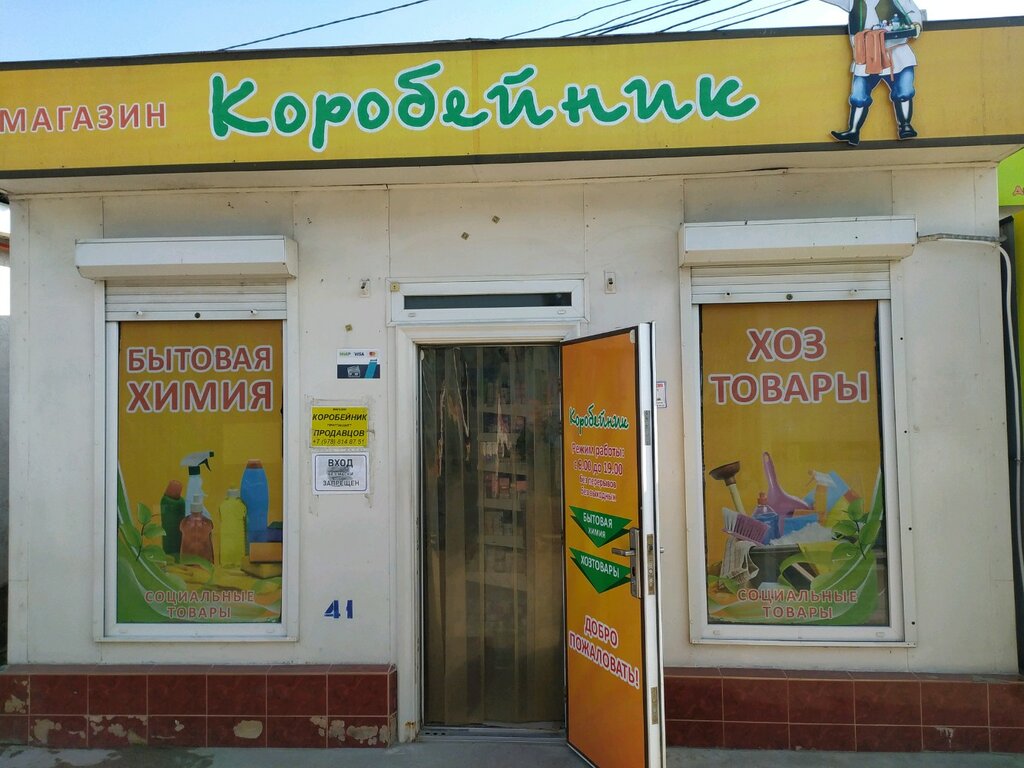 Ev temizlik ürünleri Коробейник, Sevastopol, foto