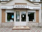 Азимут (улица Александра Маринеско No:25), market  Sevastopol'dan
