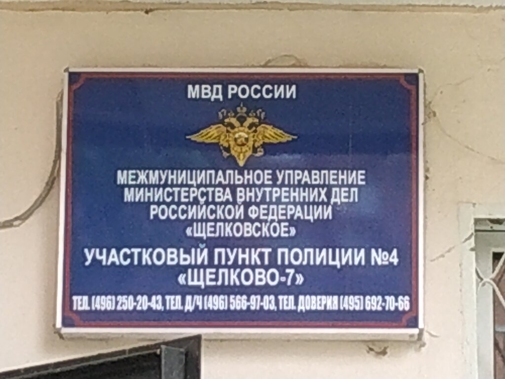 Polis merkezleri Uchastkovy punkt politsii, Şçolkovo, foto