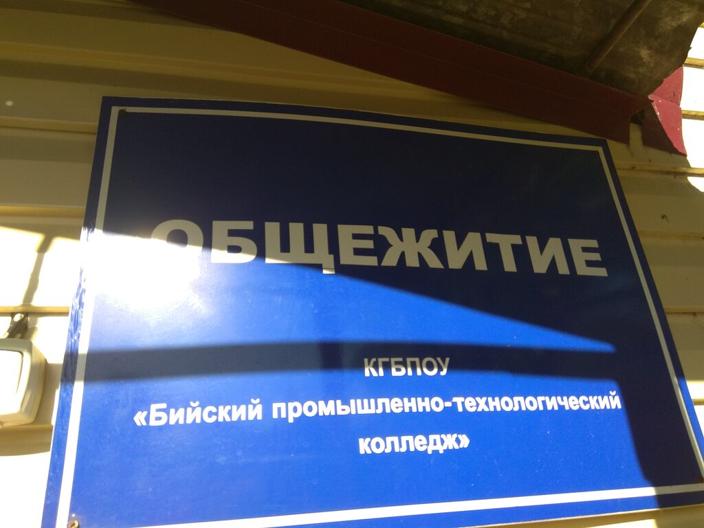 Yurtlar Общежитие ПУ-4, Biysk, foto