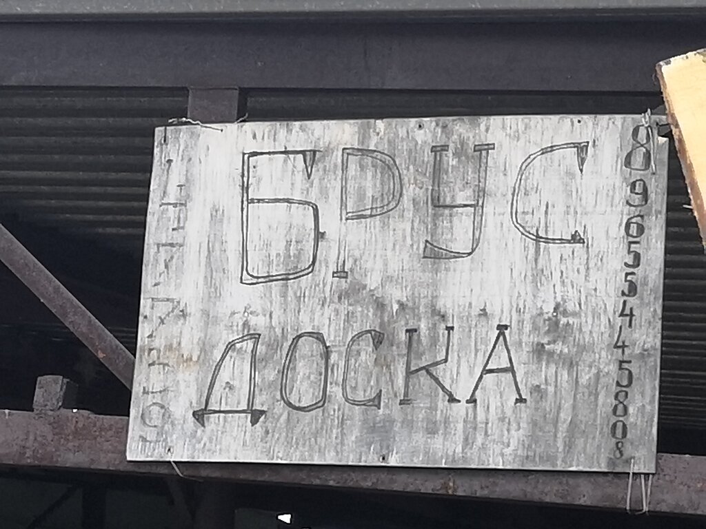 Kereste üretim ve satış şirketleri Брус доска, Verhniaya Salda, foto