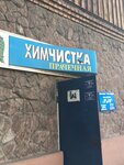 Химчистка (ulitsa Vyatkina No:1), kuru temizlemeciler  Abakan'dan