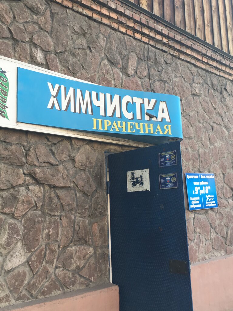 Kuru temizlemeciler Химчистка, Abakan, foto