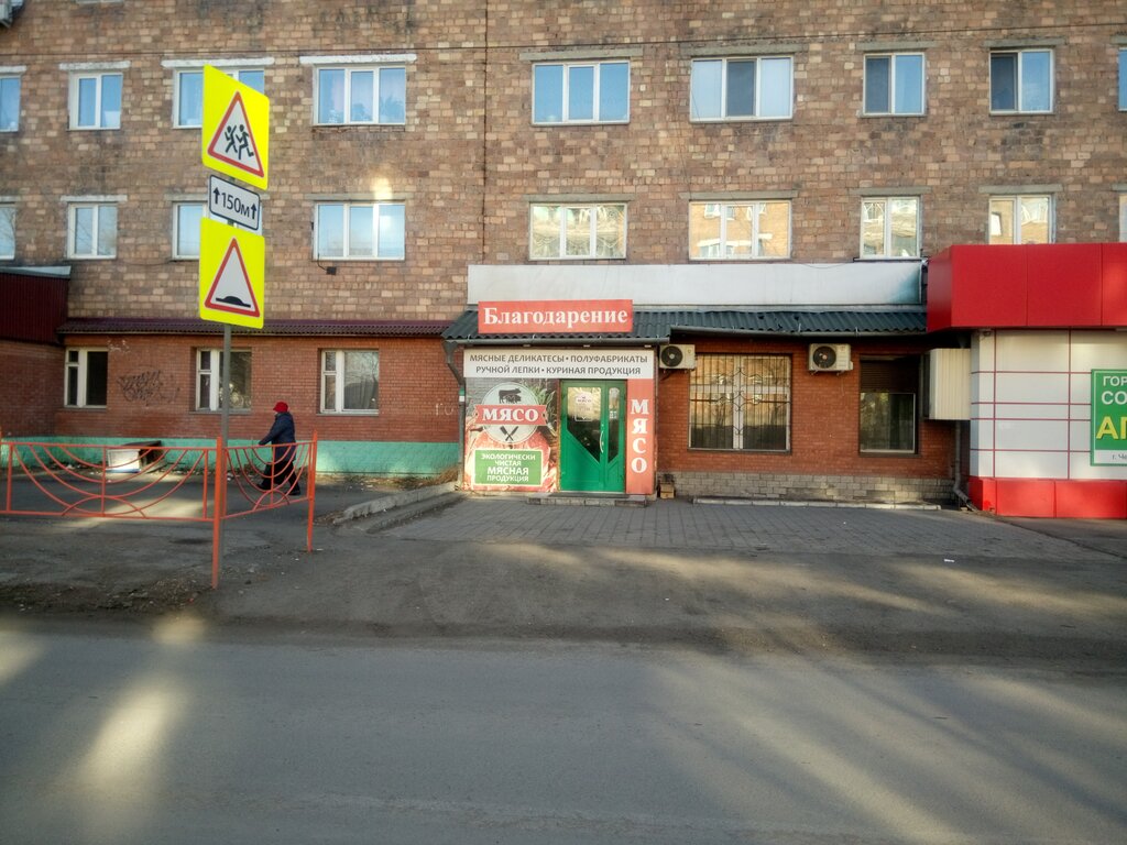 Kasap, şarküteri Благодарение, Çernogorsk, foto