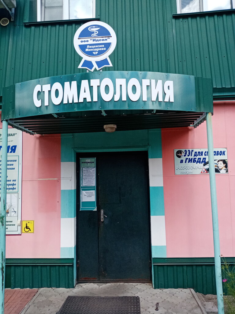 Özel ağız ve diş sağlığı klinikleri ve muayenehaneleri Идеал, Alatyr, foto