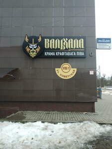 Valhalla (Savieckaja Street No:119/1), bira dükkanı  Baranavichy'den