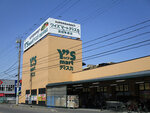 ワイズマート 西船本郷店 (Chiba Prefecture, Ichikawa), süpermarket