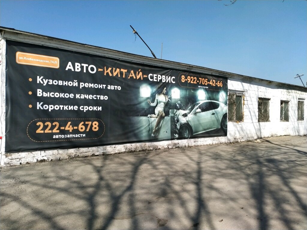 Oto kaporta Avto-Kitay-Servis, Çeliabinsk, foto