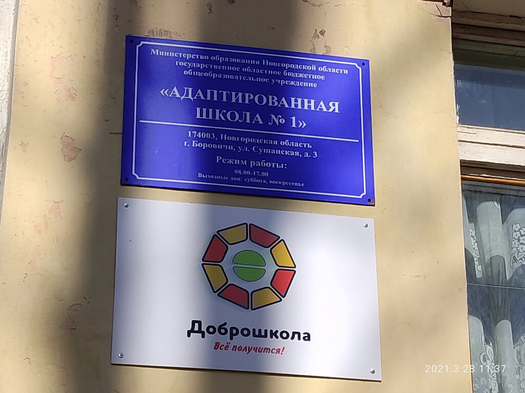Ortaokul Адаптированная школа № 1, Borovichy, foto