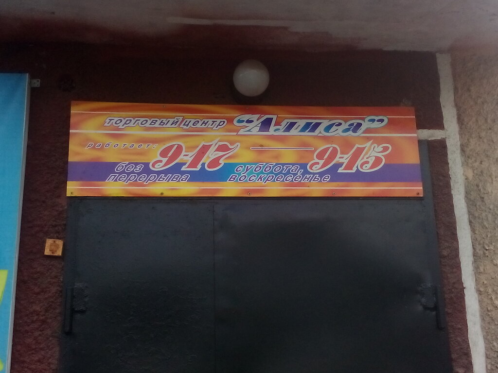 Alışveriş merkezleri Алиса, Kamen‑na‑Obi, foto