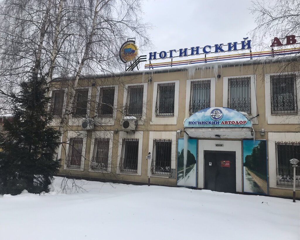 Devlet kurumları ve bakanlıklar Noginsky Avtodor, Noginsk, foto