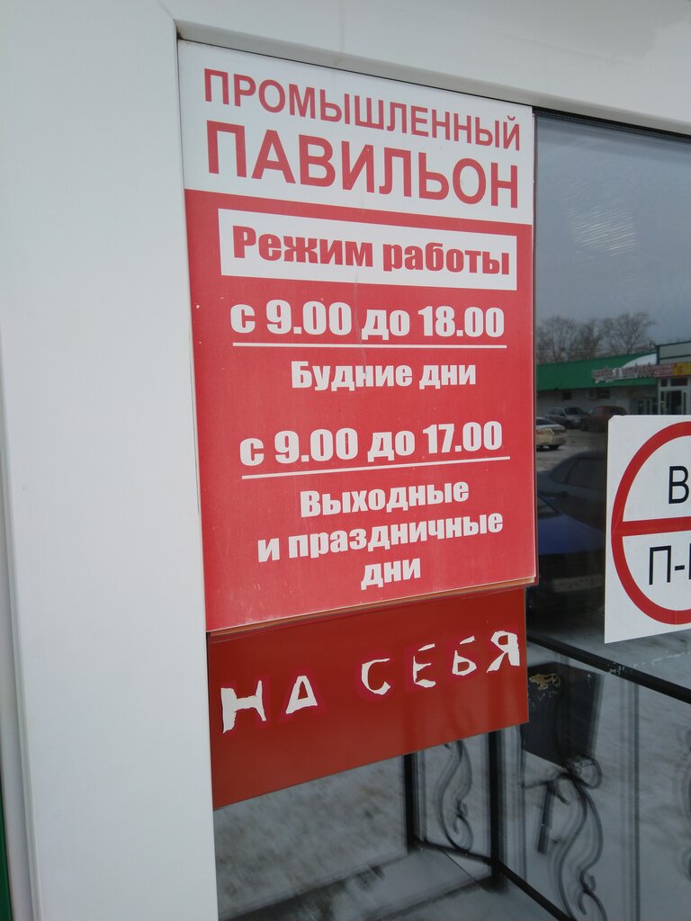 Pazarlar ve çarşılar Промышленный павильон, Buzuluk, foto