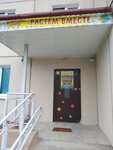 Растем вместе (Soltysa Street No:70, Minsk), çocuk gelişim merkezleri  Minsk'ten