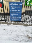 Юристъ (Komsomolskaya ulitsa No:1А), hukuk büroları  Sokol'dan