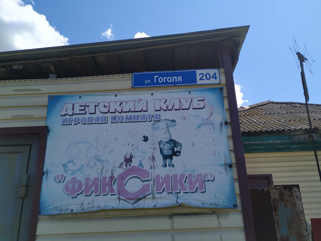 Çocuk ve gençlik merkezleri ФикСики, Biysk, foto